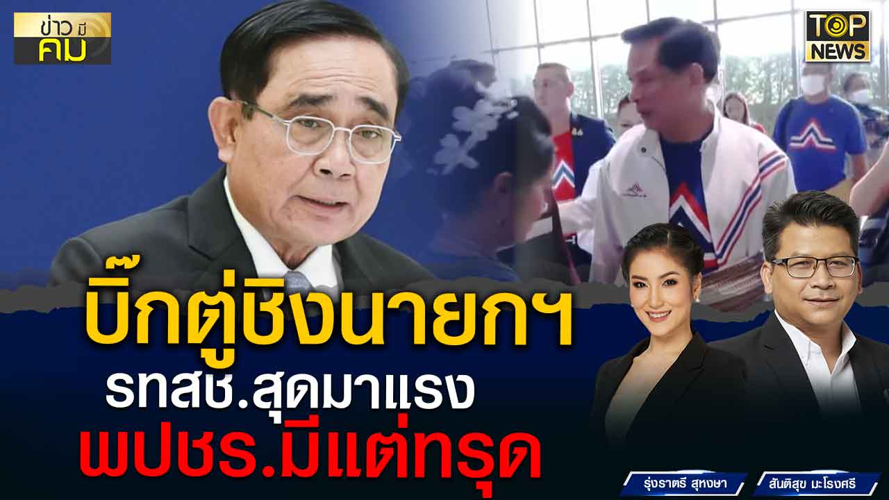 "อุ๊งอิ๊ง-บิ๊กตู่" ชิงนายกฯ! รทสช.มาแรง พปชร.คะแนนพรรคตกกราวรูด มีแต่ทรุด | TOPNEWS