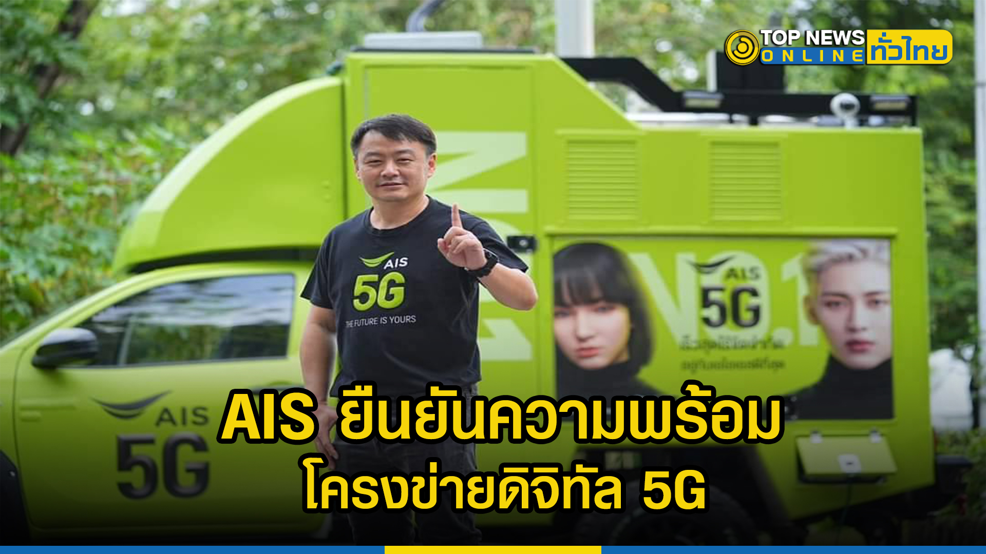 AIS ยืนยันความพร้อมของโครงข่ายดิจิทัล 5G และ AIS Fibre ด้วย Autonomous Network Monitoring ดูแล ...