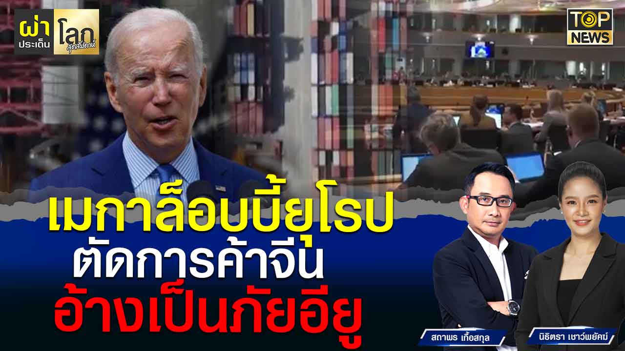 สหรัฐดิ้นหนัก! ล็อบบี้ยุโรป ตัดความสัมพันธ์ค้าจีน อ้างเป็นภัยคุกคาม EU | TOPNEWS