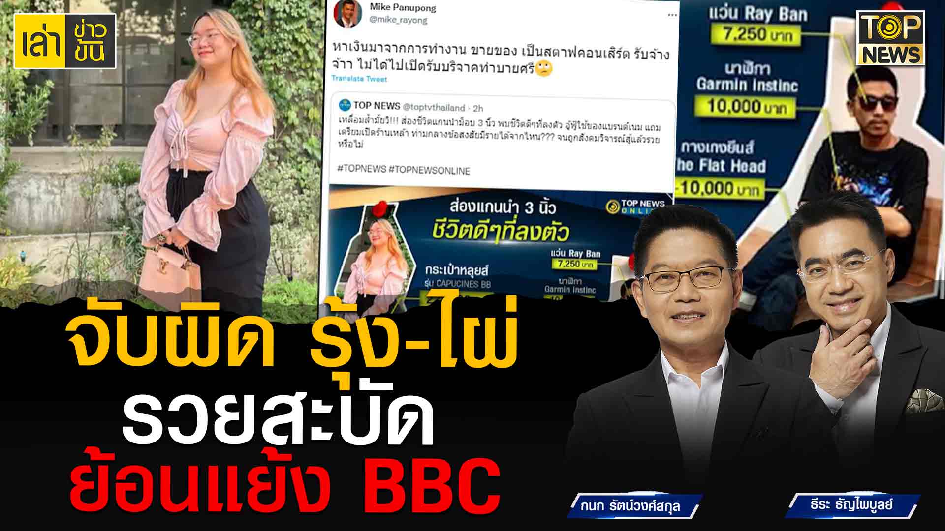 โซเชียล แห่ด่าสนั่น! จับผิด ไผ่ ดาวดิน-รุ้ง ปนัสยา หิ้วกระเป๋าหลักแสน ขัดกับบทสัมภาษณ์ ใน BBC ...