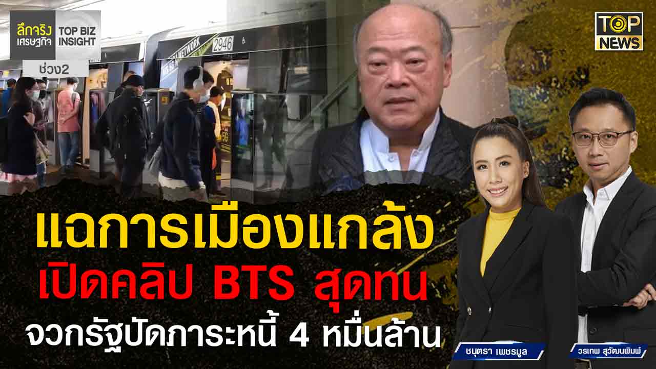 แฉการเมืองแกล้ง เปิดคลิป BTS สุดทน จวกรัฐปัดภาระหนี้ 4 หมื่นล้าน | TOPNEWS