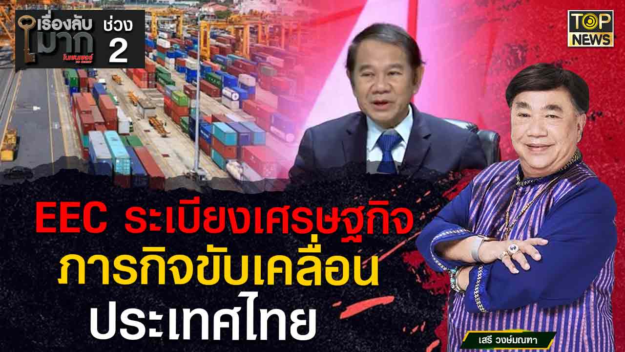 EEC ระเบียงเศรษฐกิจ ภารกิจขับเคลื่อนประเทศไทย ช่วง2 | TOPNEWS