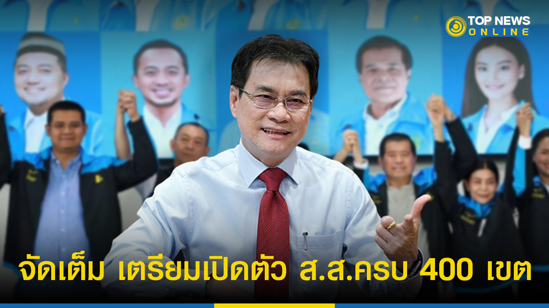 "จุรินทร์" เตรียมเปิดตัว "ส.ส.ครบ 400 เขต" ลั่นยังมีอีกหลายคน จ่อย้ายเข้าพรรค | TOPNEWS