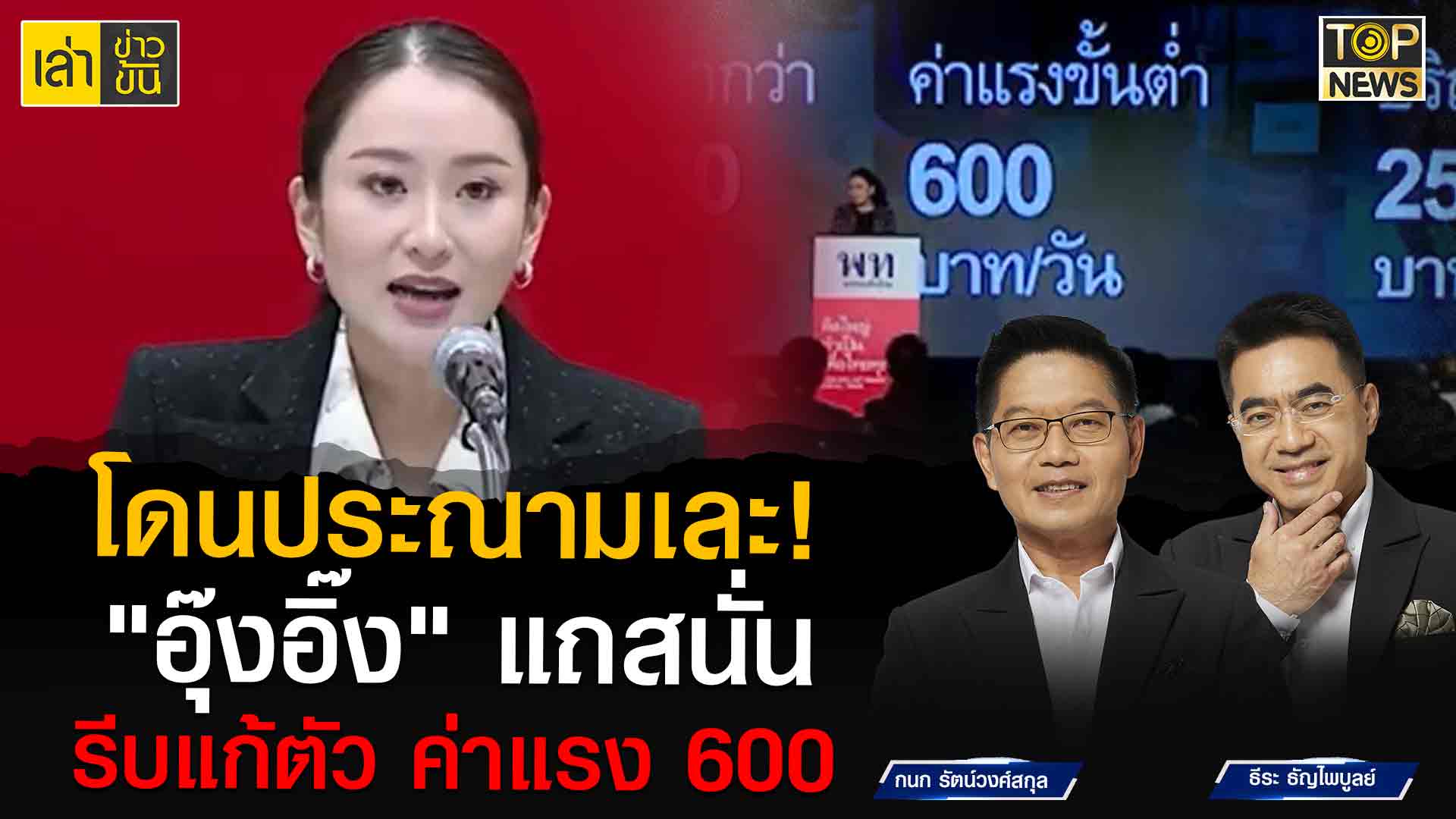 ภาคเศรษฐกิจ-ประชาชน เคลื่อนไหวแห่ประณาม "อุ๊งอิ๊ง" เบรคสนั่นค่าแรงขั้นต่ำ 600 บาท เป็นไปไม่ได้ ...