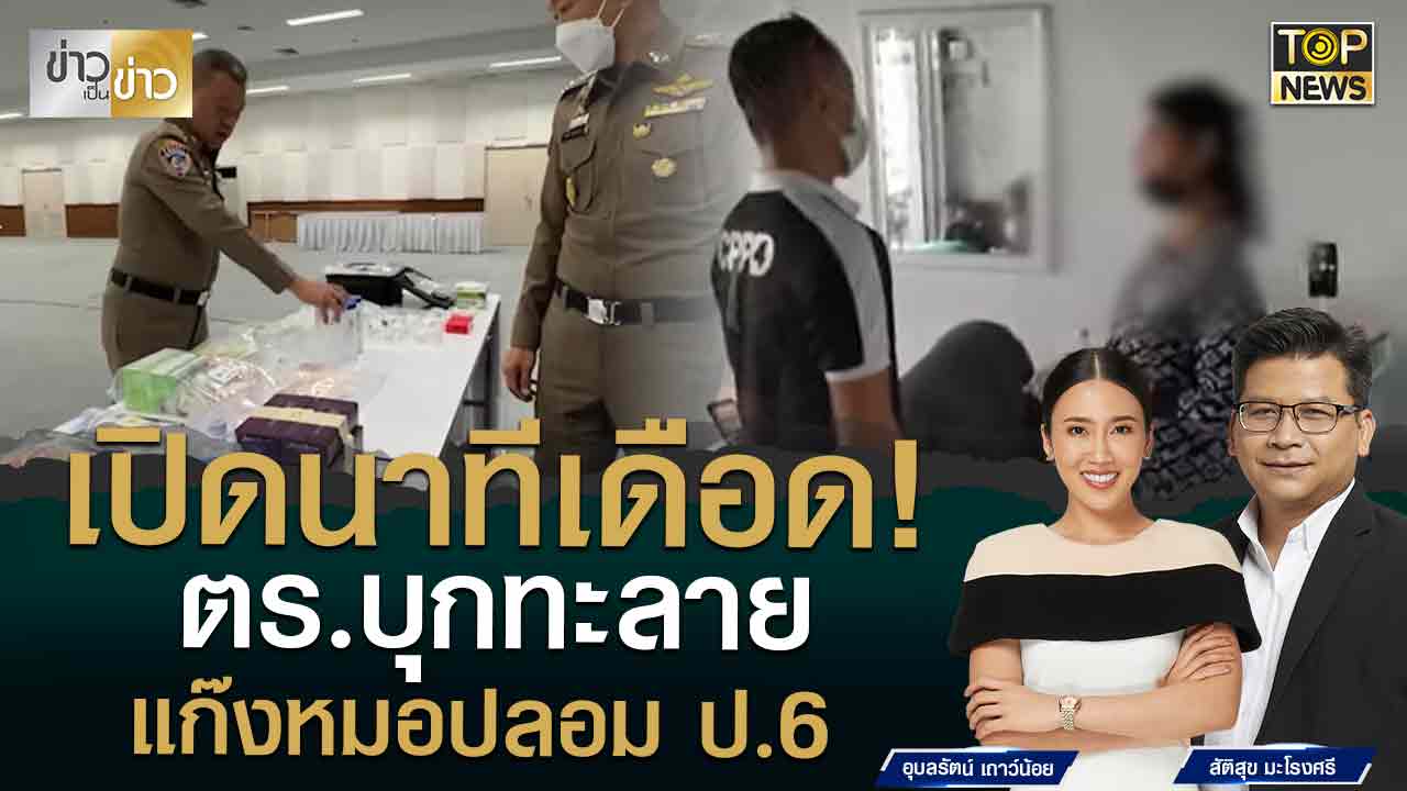 ทะลายแก๊งหมอปลอม จบ ป.6-ปวช. หลอก ปชช.ฉีดหน้าสวย พบทำมานานนับปี | TOPNEWS