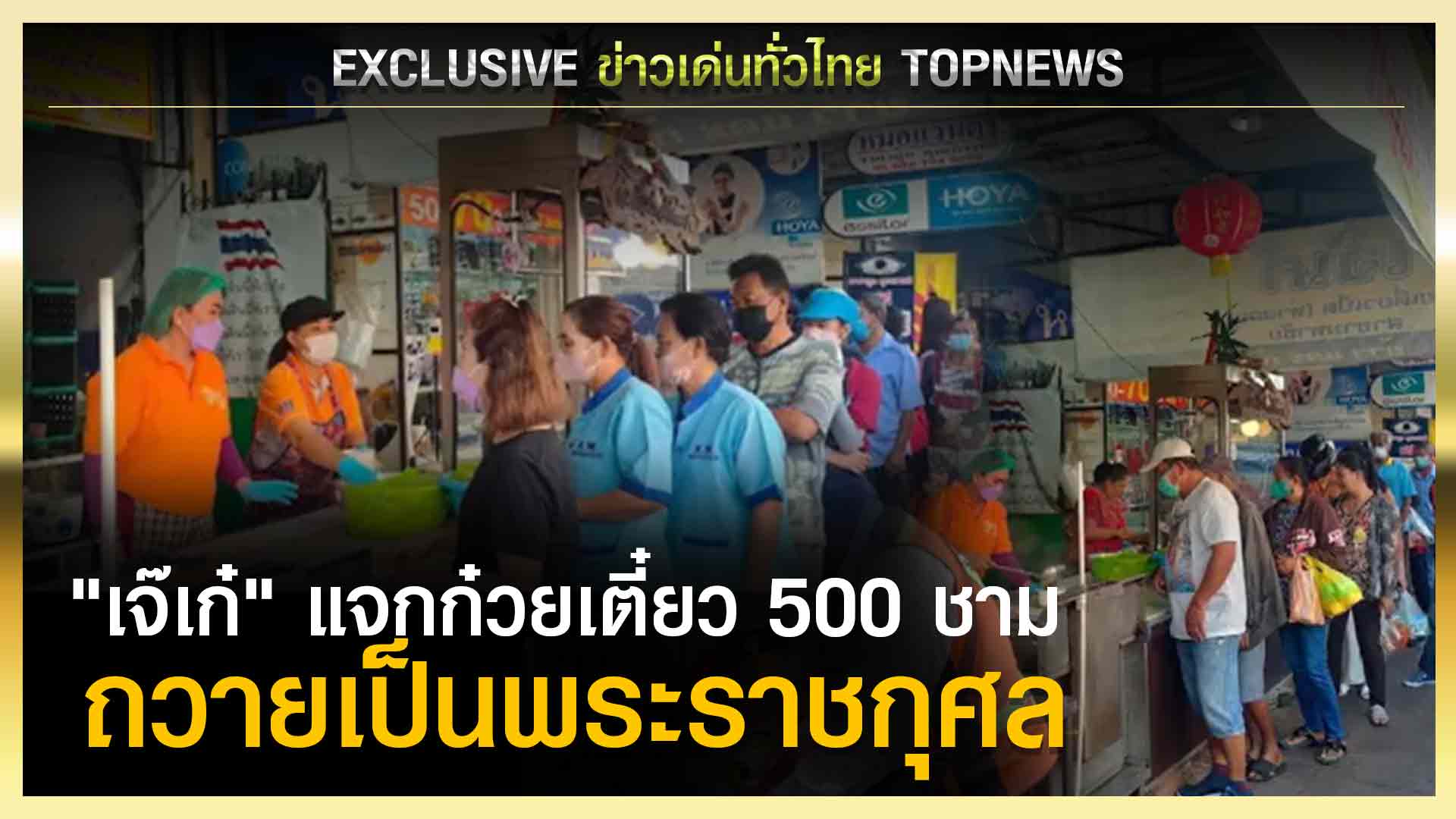 "เจ๊เก๋" แจกก๋วยเตี๋ยว 500 ชาม ถวายเป็นพระราชกุศล | TOPNEWS