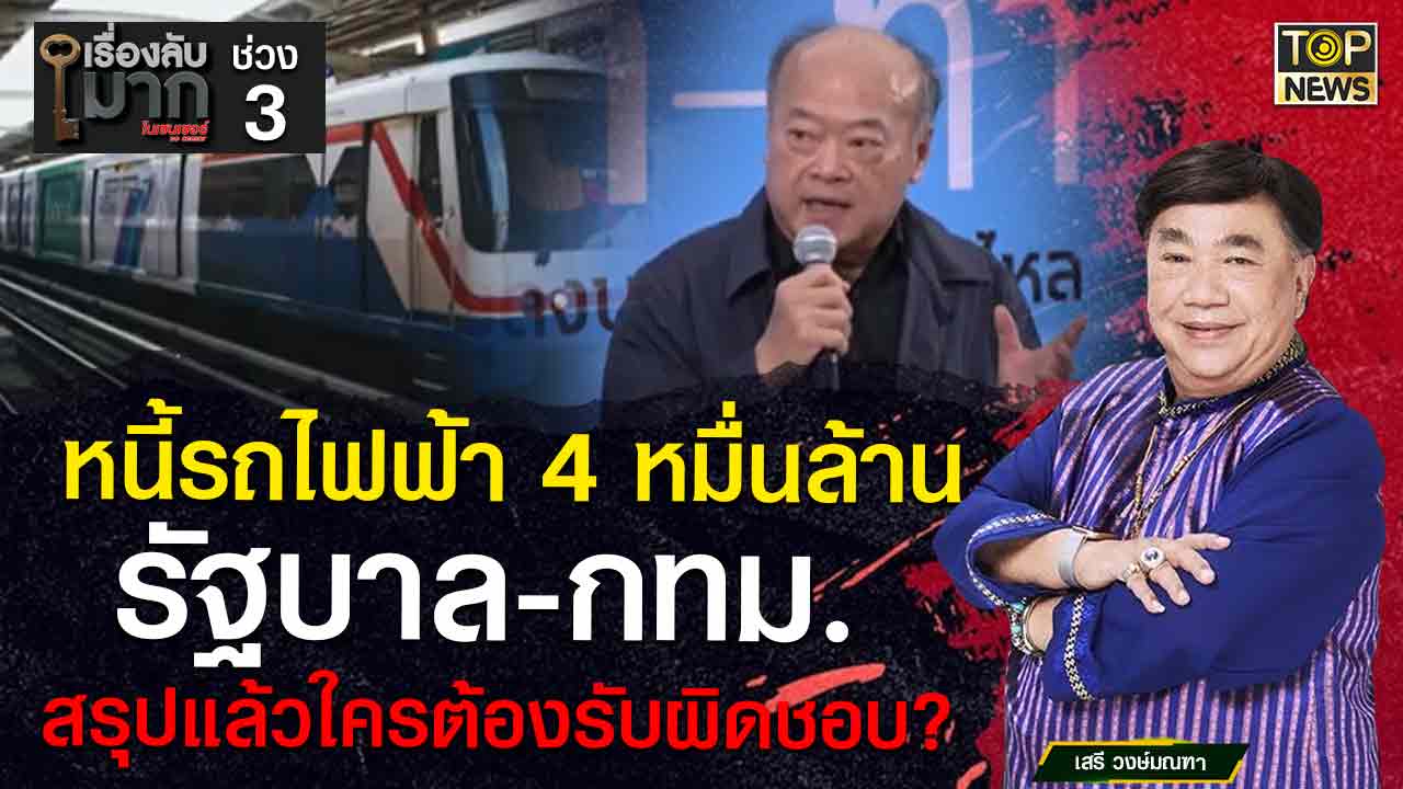 หนี้รถไฟฟ้า 4 หมื่นล้าน รัฐบาล-กทม.สรุปแล้วใครต้องรับผิดชอบ? ช่วง3 | TOPNEWS