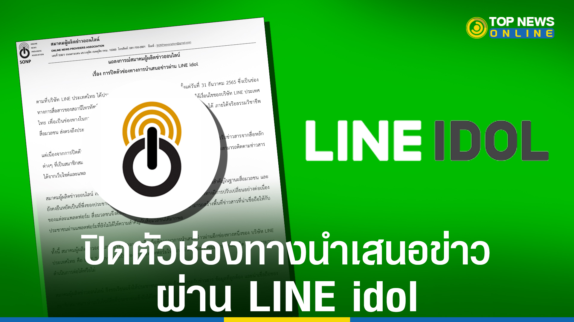 "สมาคมผู้ผลิตข่าวออนไลน์" แถลงการปิดตัวช่องทางการนำเสนอข่าวผ่าน LINE idol | TOPNEWS