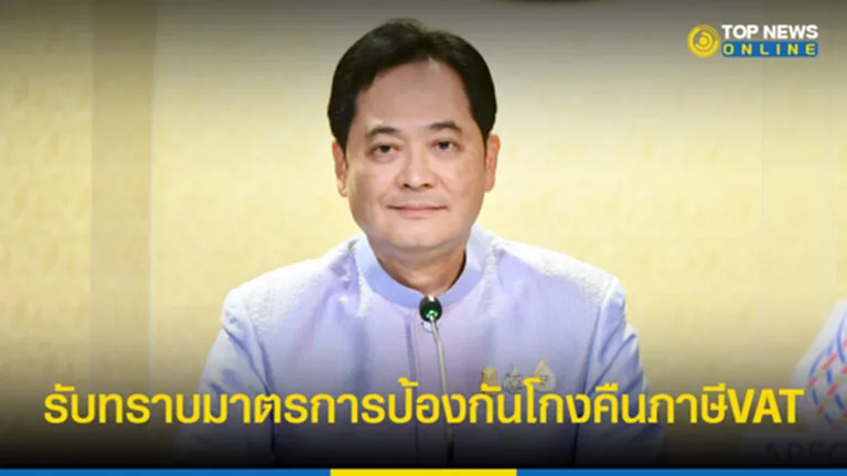 "ครม." รับทราบมาตรการป้องกันโกงคืนภาษีVAT | TOPNEWS