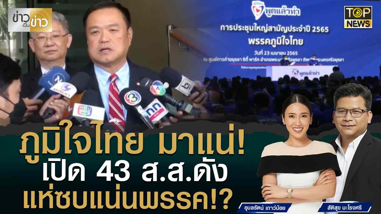 “ภูมิใจไทย” เนื้อหอม 43 ส.ส.ดัง แห่ซบ ด้าน “รังสรรค์” ประเดิมชิ่ง พท.ก่อนเพื่อน | TOPNEWS