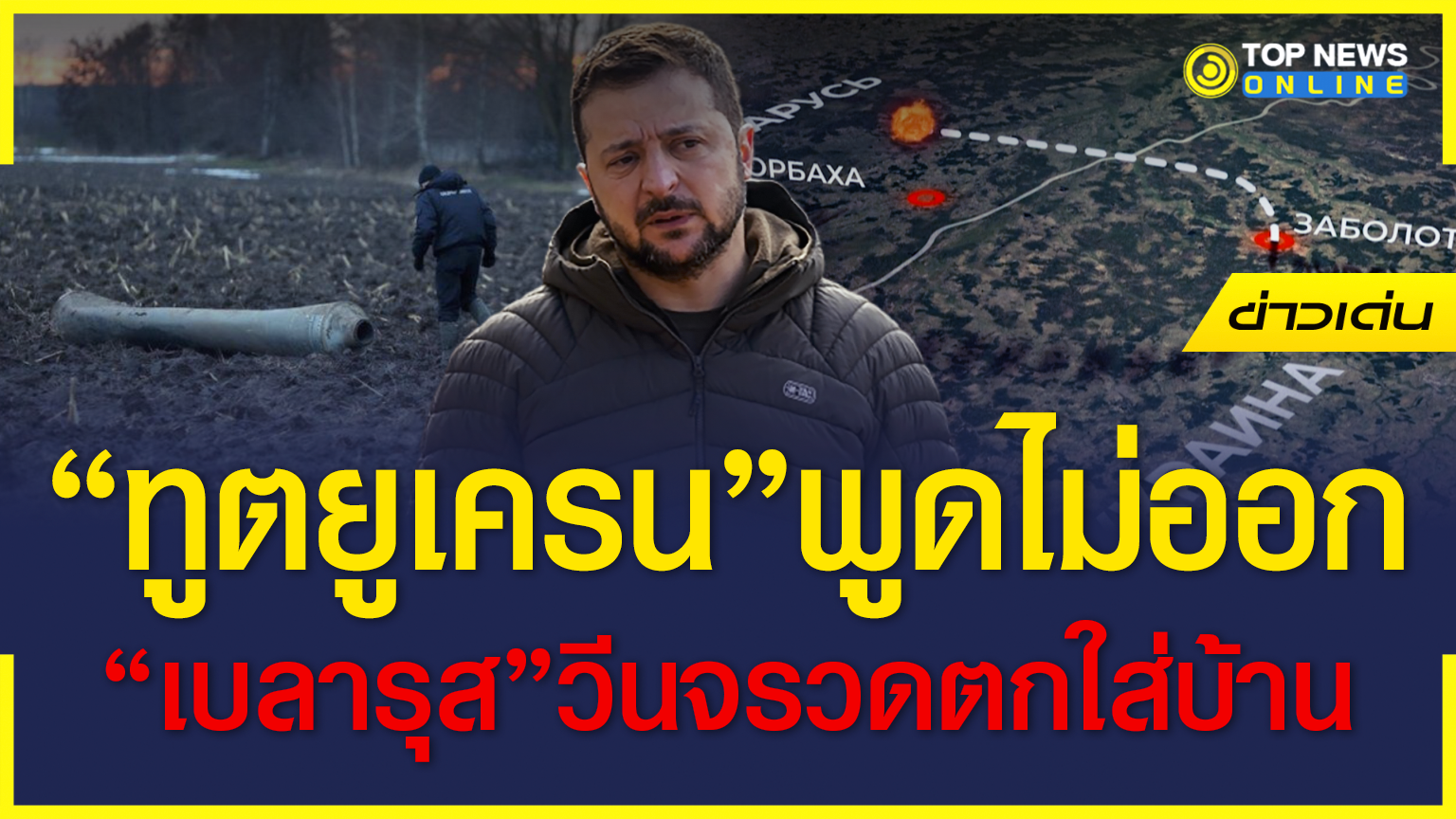 “เบลารุส” เรียก “ทูตยูเครน”เข้าพบ กรณียิงสกัดจรวจ “s-300” ตกคารั่วบ้าน | TOPNEWS