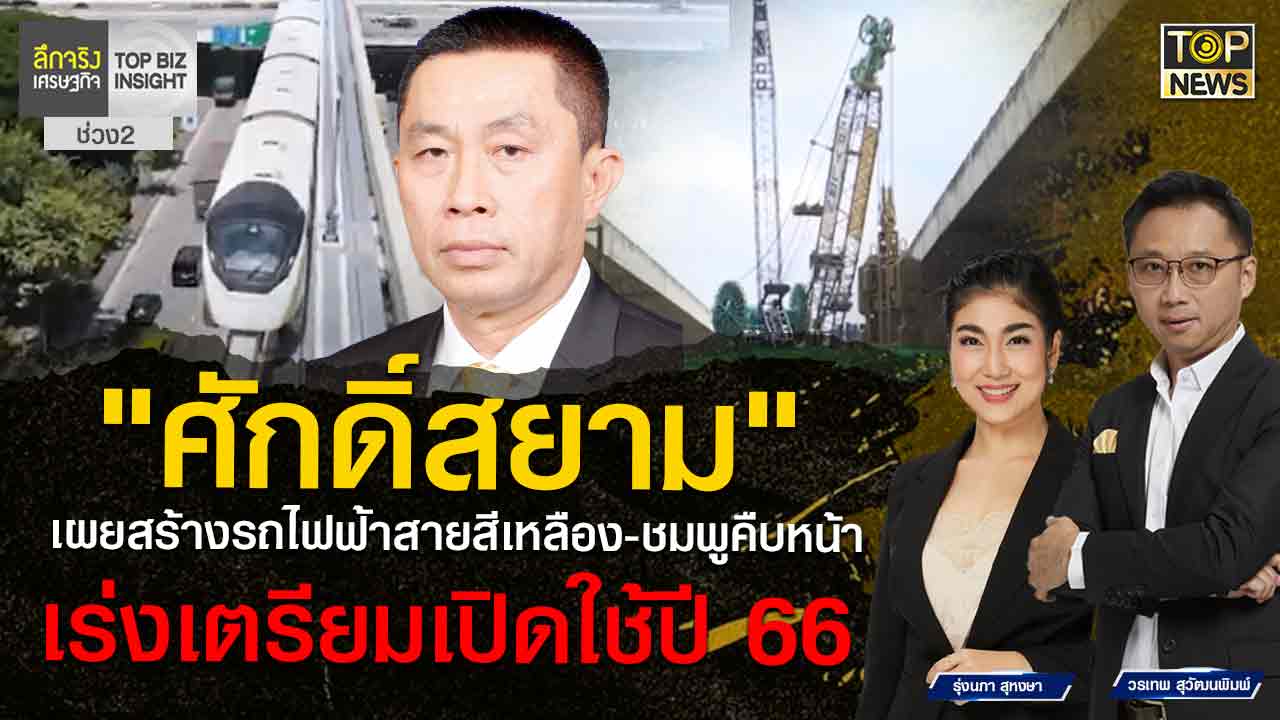 "ศักดิ์สยาม" เผยสร้างรถไฟฟ้าสายสีเหลือง-ชมพูคืบหน้า เร่งเตรียมเปิดใช้ปี 66 | TOPNEWS