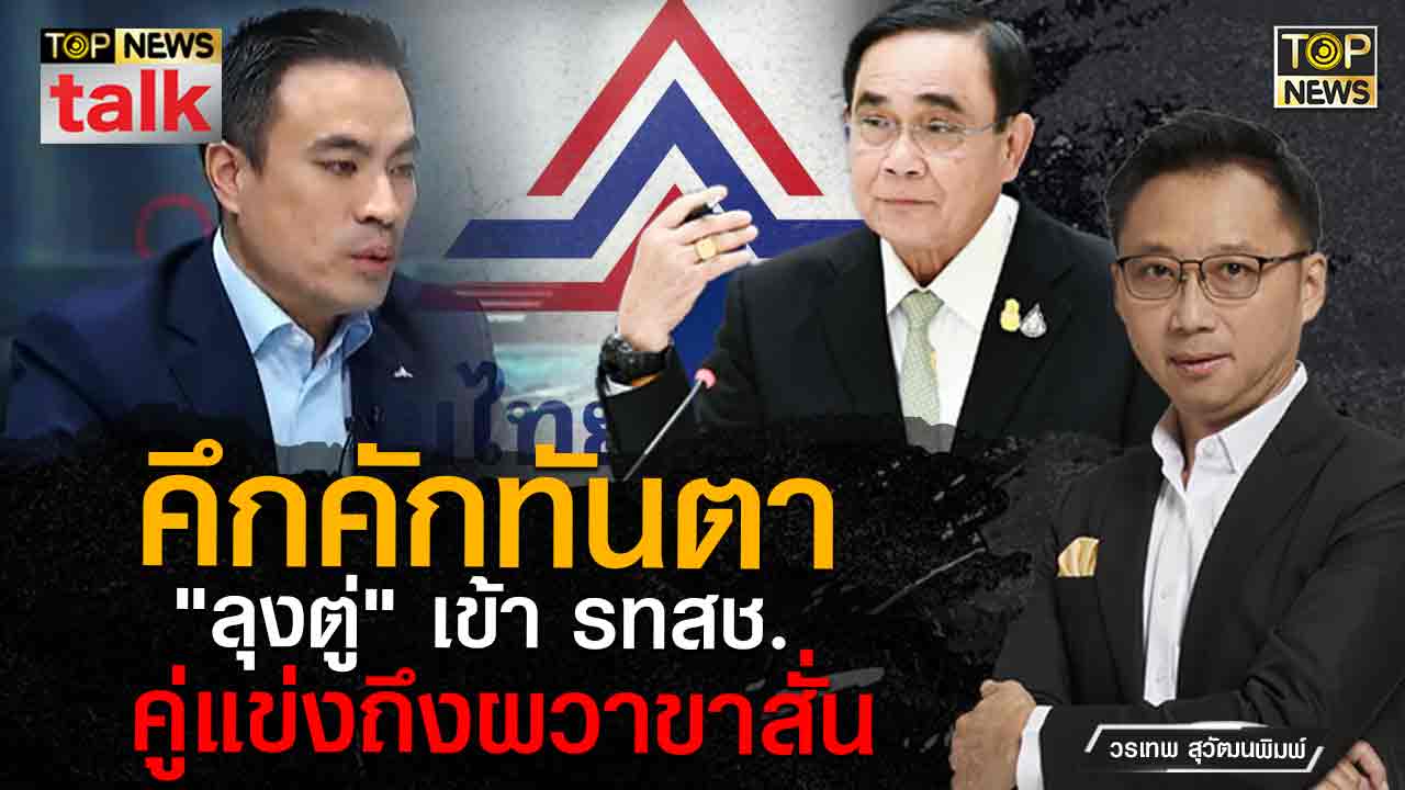 TOP NEWS TALK | คึกคักทันตา "ลุงตู่" เข้า รทสช. คู่แข่งถึงผวาขาสั่น ...