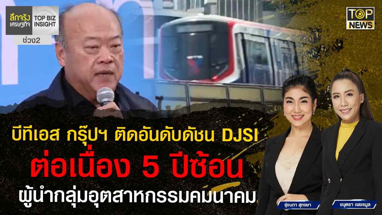 บีทีเอส กรุ๊ปฯ ติดอันดับดัชนี DJSI ต่อเนื่อง 5 ปีซ้อน ผู้นำกลุ่มอุตสาหกรรมคมนาคม | TOPNEWS