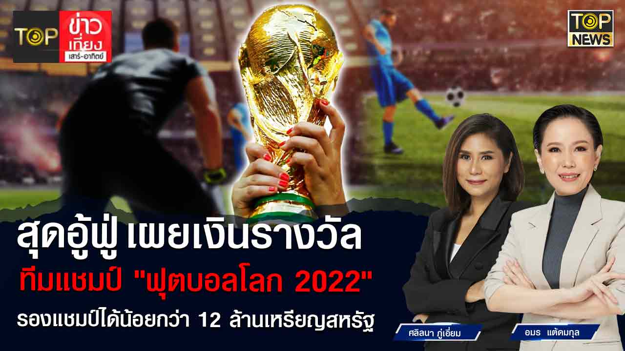สุดอู้ฟู่ เผยเงินรางวัลทีมแชมป์ ฟุตบอลโลก 2022" รองแชมป์ได้น้อยกว่า 12 ล้านเหรียญสหรัฐ - TOPNEWS