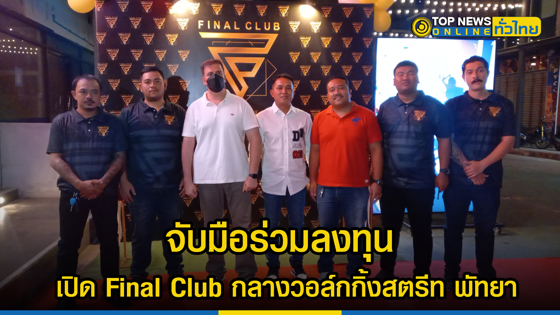 นักธุรกิจไทย ต่างชาติจับมือร่วมลงทุนเปิด Final Club กลางวอล์กกิ้งสตรีท ...