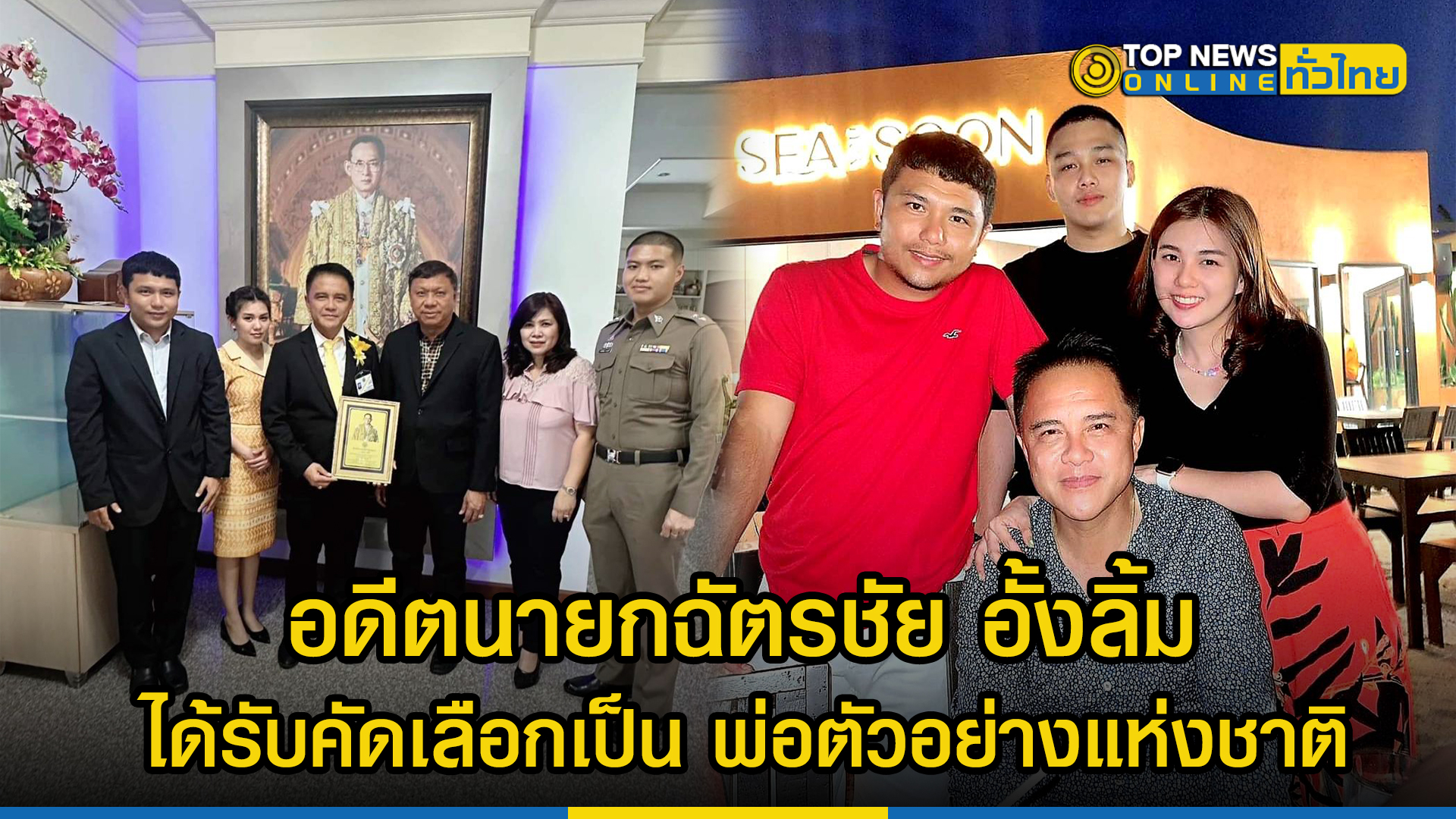 อดีตนายกฉัตรชัย อั้งลิ้ม ได้รับคัดเลือกเป็น พ่อตัวอย่างแห่งชาติ | TOPNEWS