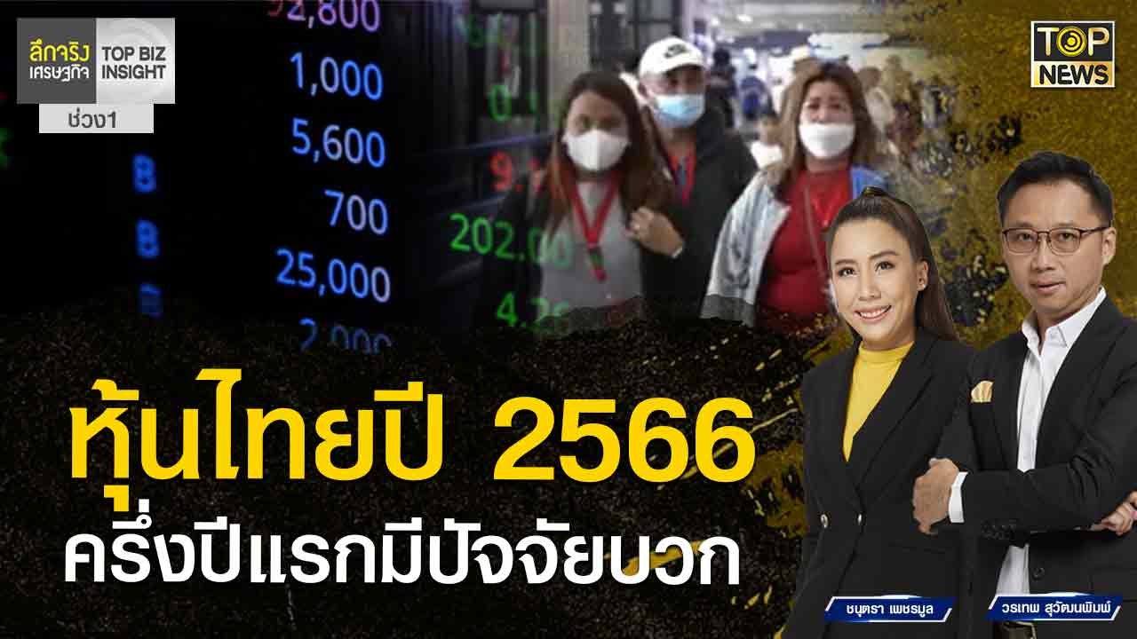 หุ้นไทยปี 2566 ครึ่งปีแรกมีปัจจัยบวก - TOPNEWS
