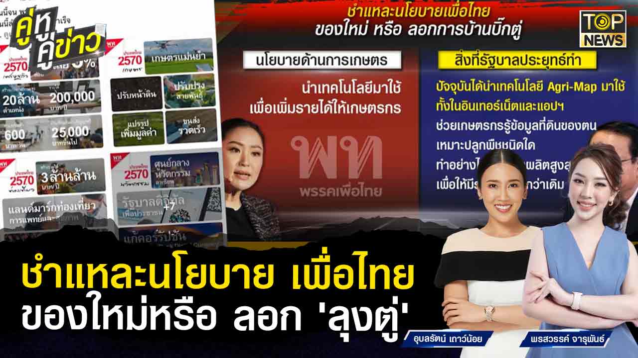 ชำแหละนโยบาย เพื่อไทย ของใหม่หรือ ลอก 'ลุงตู่' | TOPNEWS