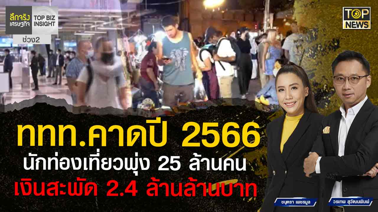 ททท.คาดปี 2566 นักท่องเที่ยวพุ่ง 25 ล้านคน เงินสะพัด 2.4 ล้านล้านบาท | TOPNEWS