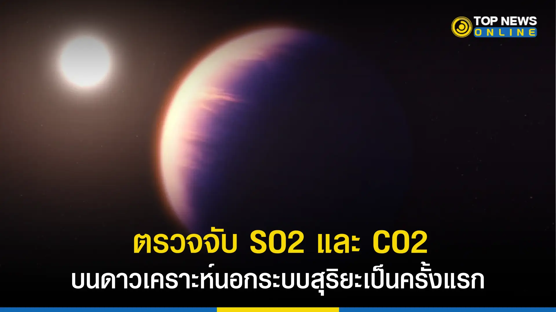 "ดาวเคราะห์" เจมส์ เวบบ์ ตรวจจับแก๊ส SO2 และ CO2 บนดาวเคราะห์นอกระบบสุริยะ