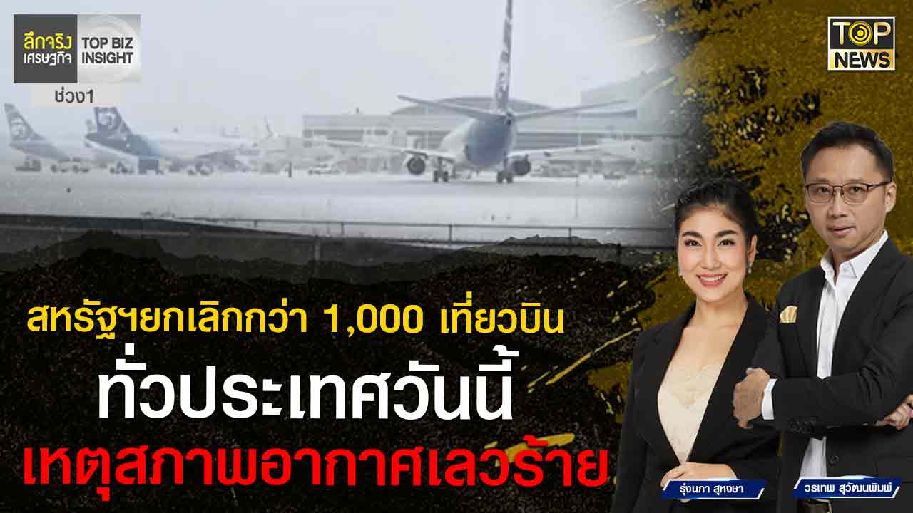 สหรัฐฯยกเลิกกว่า 1,000 เที่ยวบินทั่วประเทศวันนี้ เหตุสภาพอากาศเลวร้าย | TOPNEWS