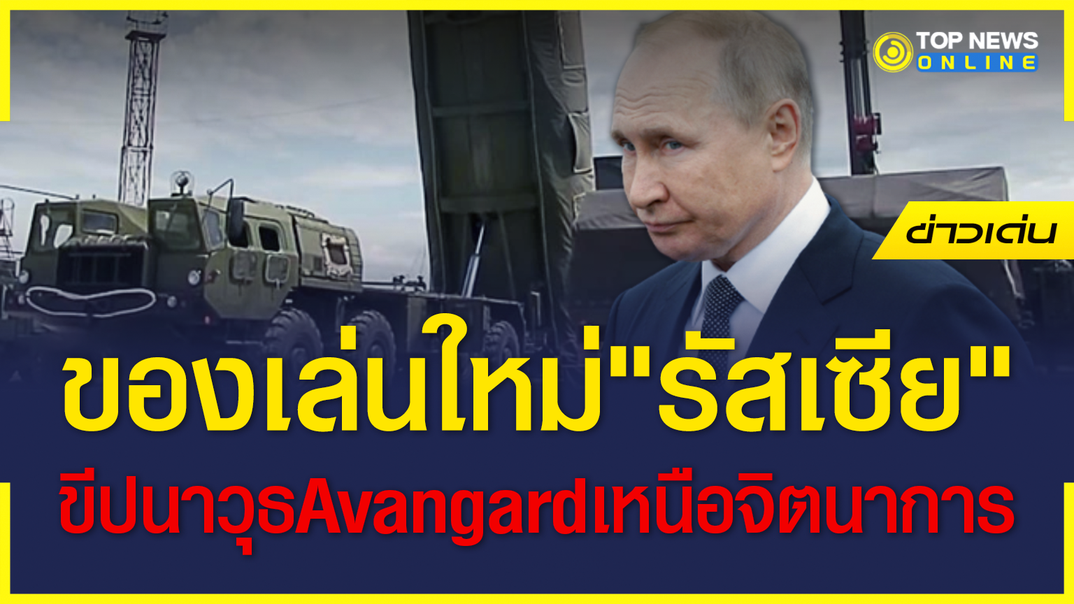 "อเมริกา"กล้าวัดดวง? "รัสเซีย"ติดตั้งขีปนาวุธไฮเปอร์โซนิกAvangardบิน ...