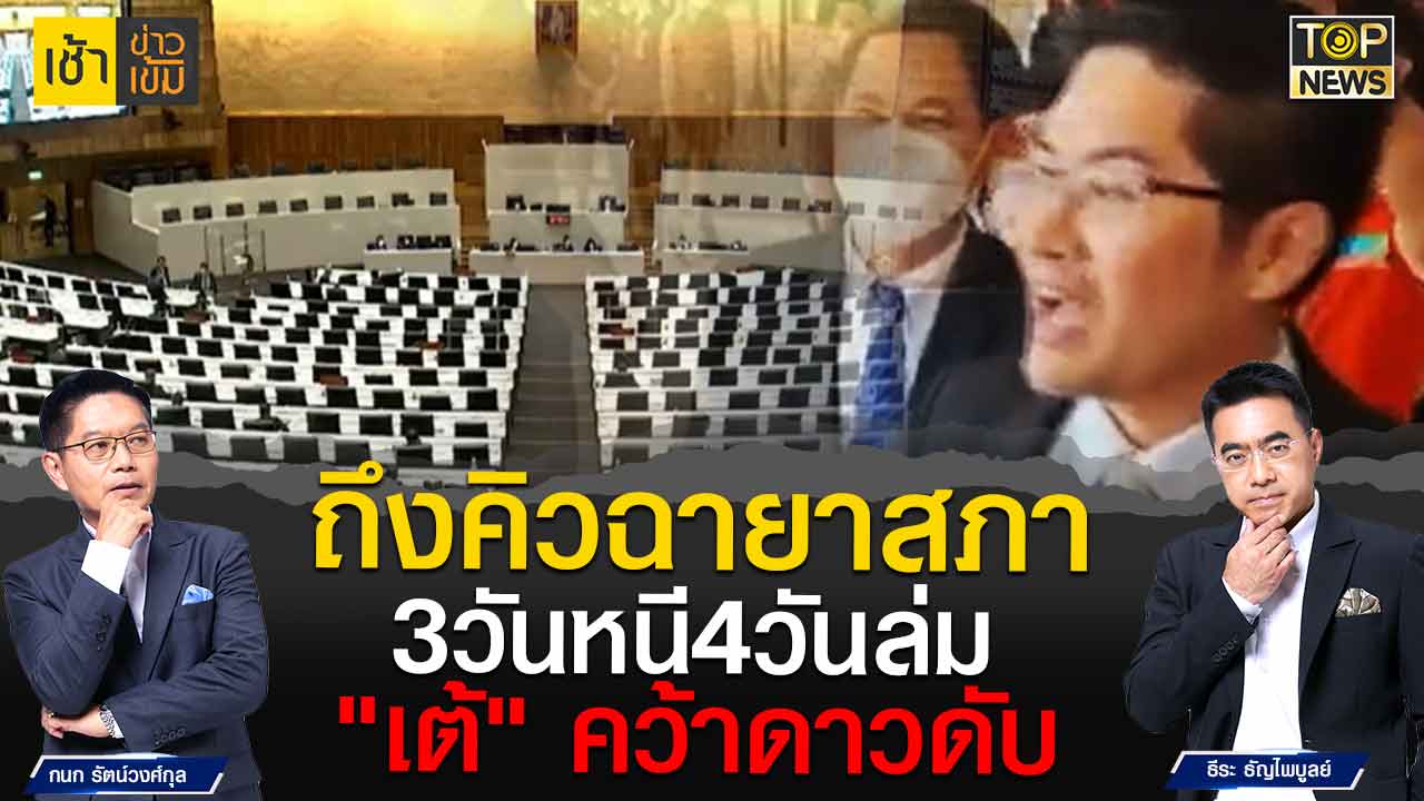 มาแล้ว! ฉายาสภาปี 66 "3 วันหนี 4 วันล่ม" ไร้ดาวเด่น "เต้" คว้าดาวดับ | TOPNEWS