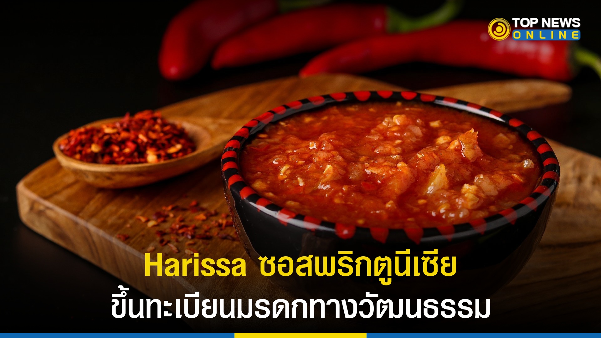 "มรดกวัฒนธรรม" Harissa ซอสพริกตูนิเซีย ขึ้นทะเบียนยูเนสโก