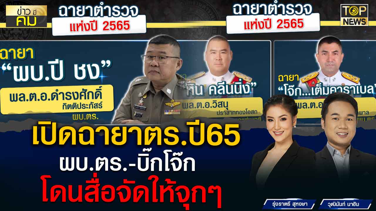 เปิดฉายาตำรวจ แห่งปี 65 บิ๊กเด่น ครอง "ผบ.ตร.ปีชง" - บิ๊กโจ๊ก เต็มคาราเบล | TOPNEWS