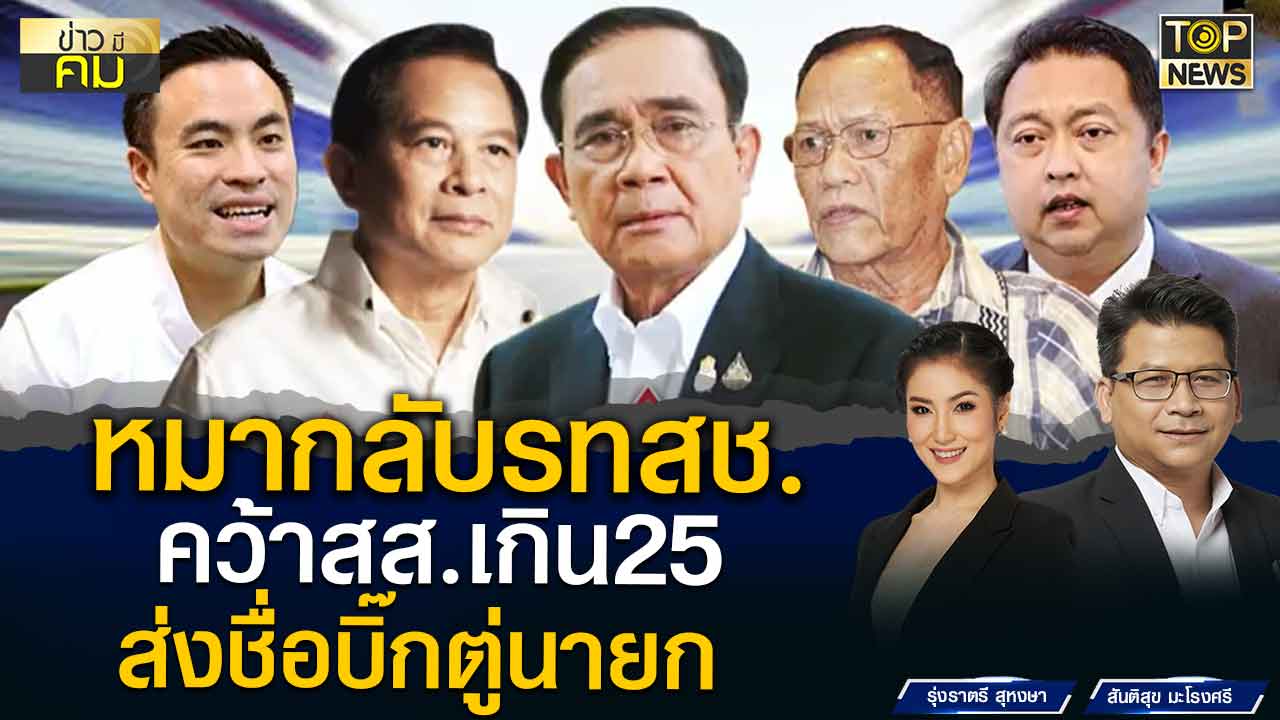 ลุ้น "รทสช." ได้ส.ส.เกิน 25 คน เสนอชื่อลุ้นนายก! ขอเสียงสนับสนุน 3 พรรคฝ่ายรบ. | TOPNEWS