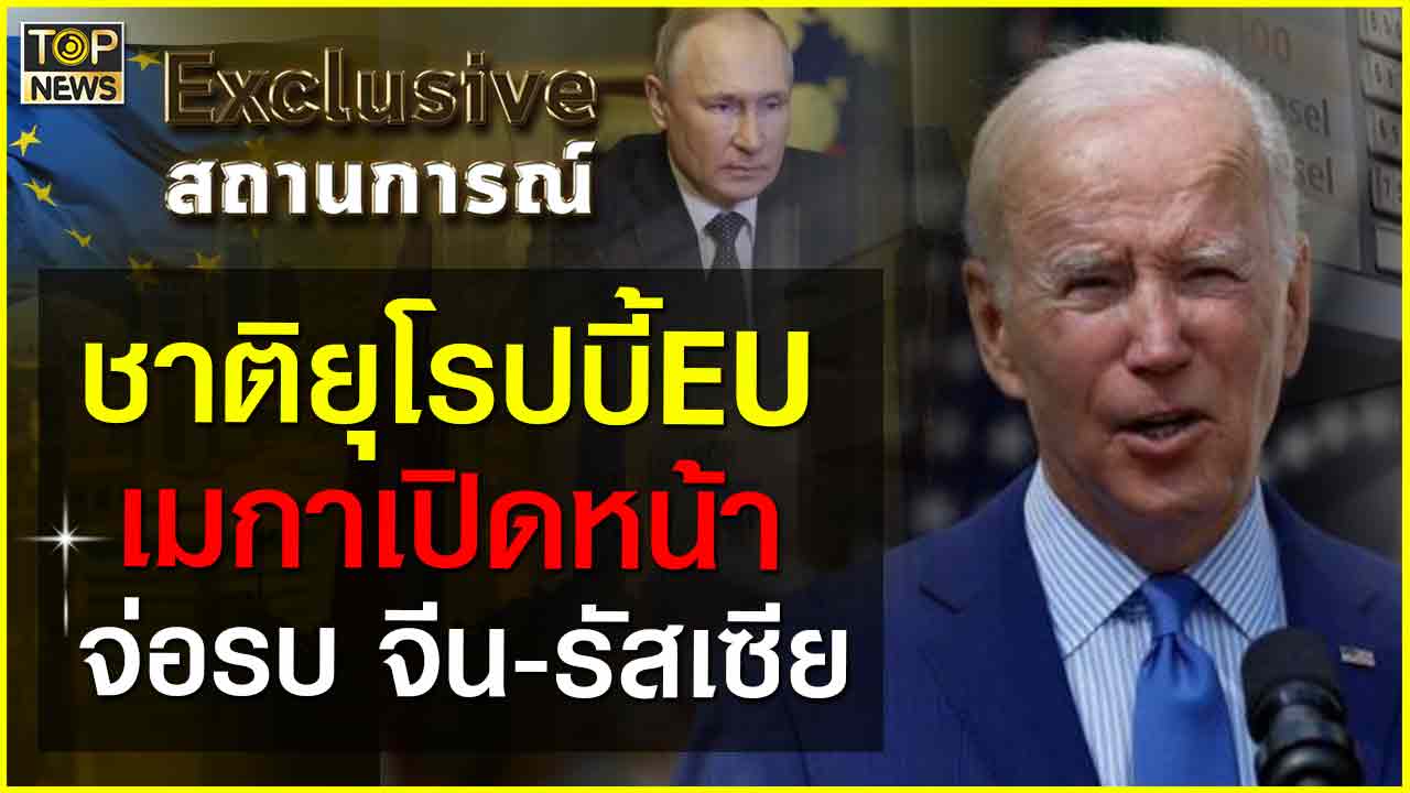 ชาติยุโรปบี้EU เมกาเปิดหน้า จ่อรบ จีน-รัสเซีย | TOPNEWS