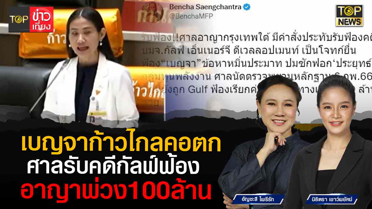 ศาลรับคดี กัลฟ์ ฟ้อง เบญจา ส.ส.ก้าวไกล หมิ่นประมาท พ่วงเรียก 100 ล้าน | TOPNEWS