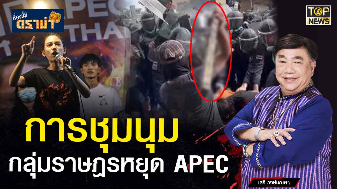 การชุมนุม กลุ่มราษฎรหยุด APEC | TOPNEWS