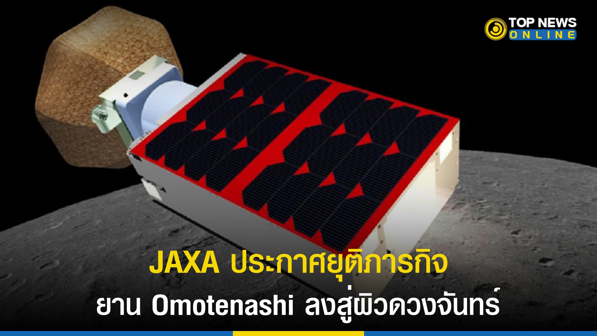 "JAXA" ประกาศ ยุติภารกิจยาน Omotenashi สู่พื้นผิวดวงจันทร์