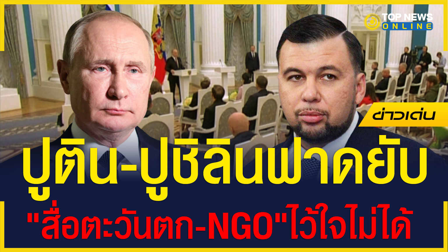 "ปูติน"พบ"ปูชิลิน"ตอก"สื่อตะวันตก-NGO"ปิดปากเงียบปม"ยูเครน"เข่นฆ่าพลเรือน | TOPNEWS