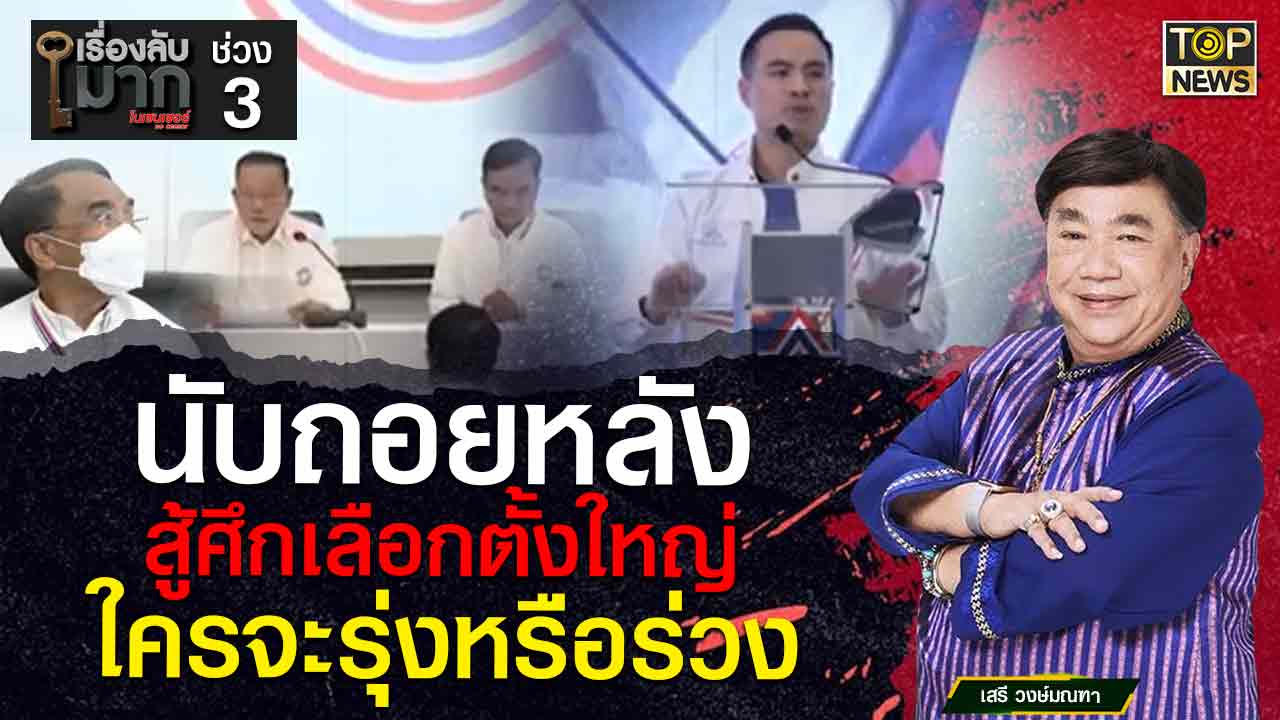 นับถอยหลังสู้ศึกเลือกตั้งใหญ่ ใครจะรุ่งหรือร่วง ช่วง3 | TOPNEWS