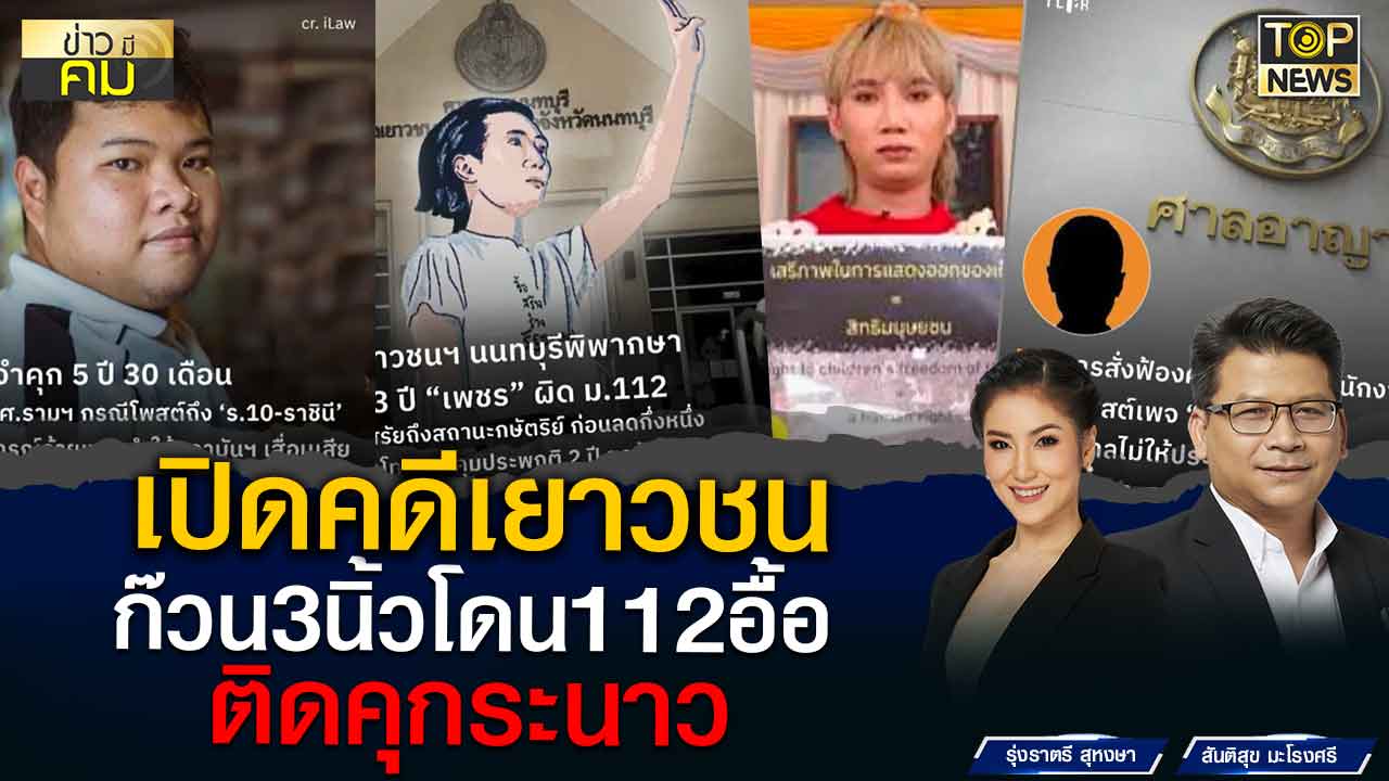 เปิดข้อมูลคดีเยาวชน "ก๊วนสามนิ้ว" โดนคดี ม.112 อื้อ ติดคุกระนาว | TOPNEWS