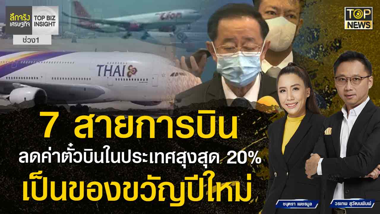 7 สายการบิน ลดค่าตั๋วบินในประเทศสุงสุด 20% เป็นของขวัญปีใหม่ | TOPNEWS