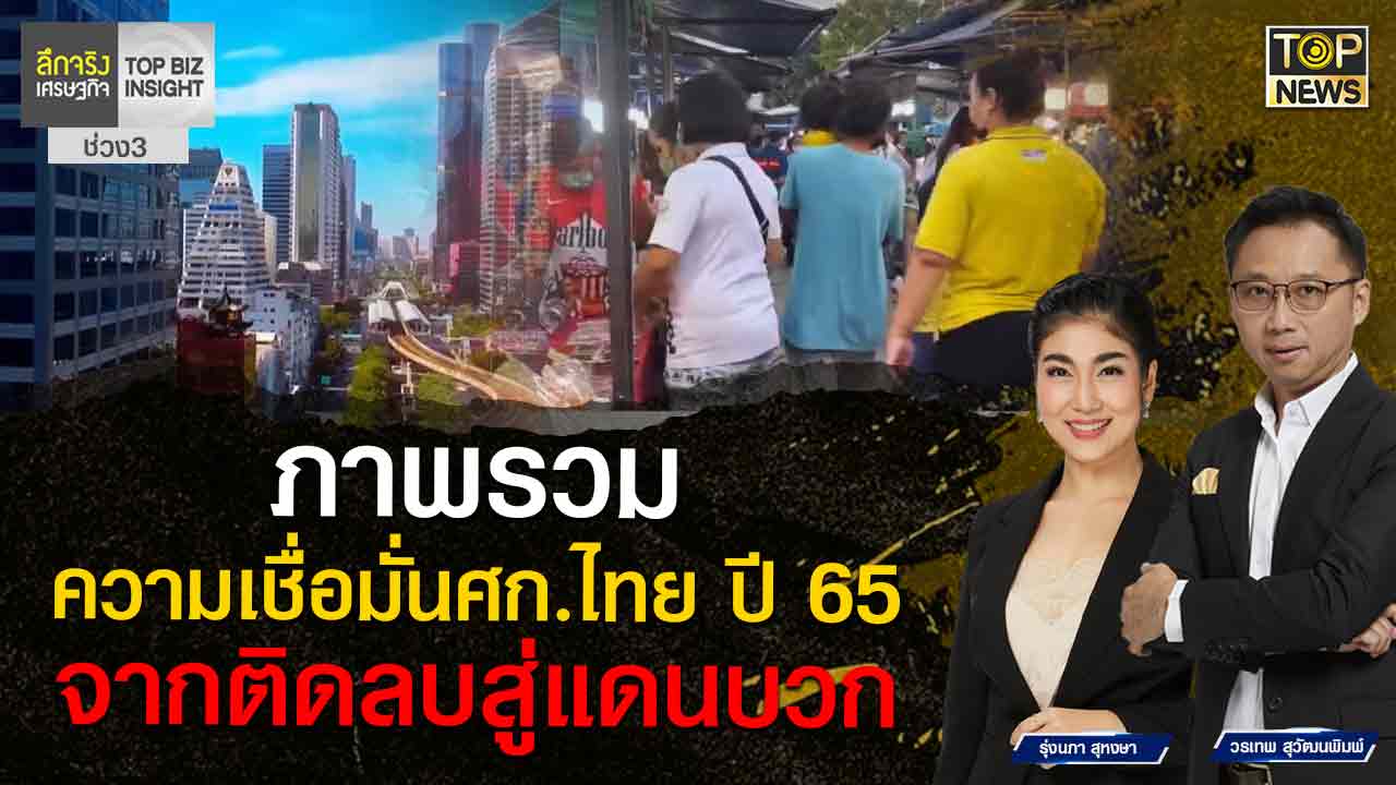 ภาพรวมความเชื่อมั่นศก.ไทย ปี 65 จากติดลบสู่แดนบวก | TOPNEWS