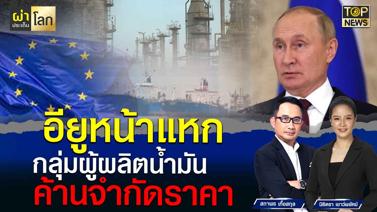 "รัสเซีย" เมินมาตรการจำกัดราคาน้ำมันกลุ่มผลิตฯแห่หนุน ไม่เห็นด้วยEU | TOPNEWS
