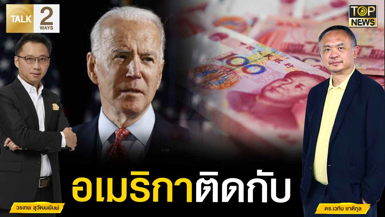 ยูเครน ถึง เปโตรหยวน แผนล่ออเมริกา ออกจากถ้ำ | TOPNEWS