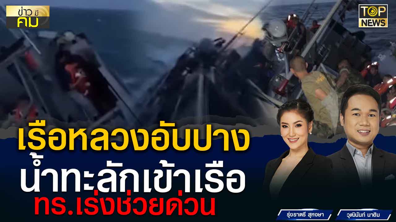 "เรือหลวงสุโขทัย" อับปางกลางทะเล น้ำย้อนไหลเข้าเรือ! กำลังพลปลอดภัย | TOPNEWS