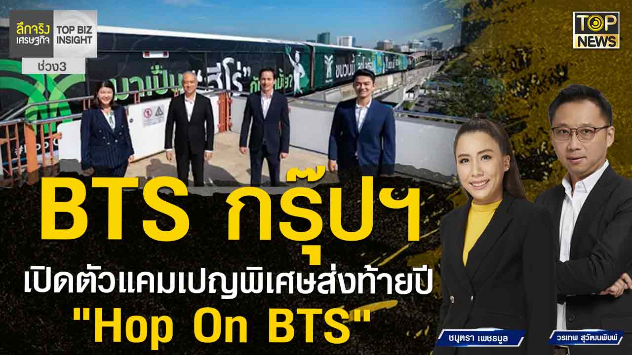 BTS กรุ๊ปฯ เปิดตัวแคมเปญพิเศษส่งท้ายปี "Hop On BTS" | TOPNEWS