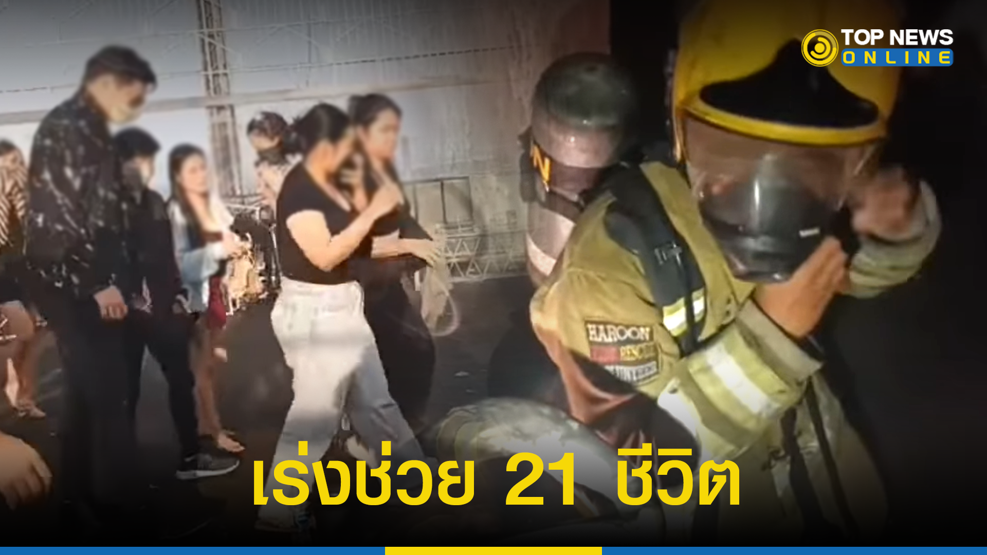 กู้ภัยเร่งช่วย 21 ชีวิต หนีเพลิงไหม้ "กาสิโนแกรนด์ไดมอนด์" บนดาดฟ้า | TOPNEWS