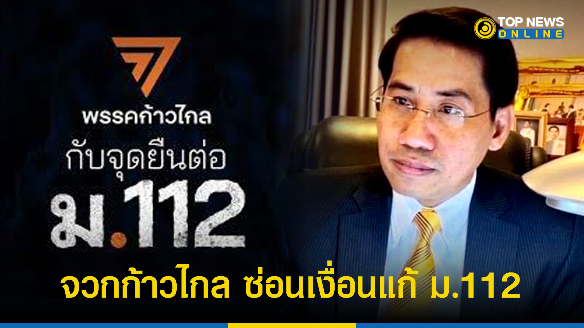 "ดร.ณัฎฐ์" จวกก้าวไกล ซ่อนเงื่อนแก้ ม.112 กางกม.เดิมดีแล้ว แค่เพิ่มโทษให้แรงขึ้น | TOPNEWS