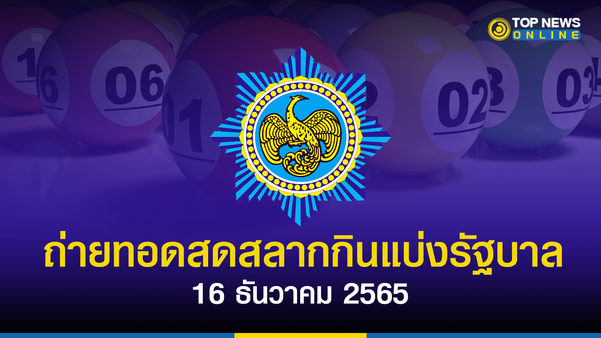 "ตรวจหวย16ธันวาคม2565" ถ่ายทอด สด หวย 16 12 65 สลากกินแบ่งรัฐบาล