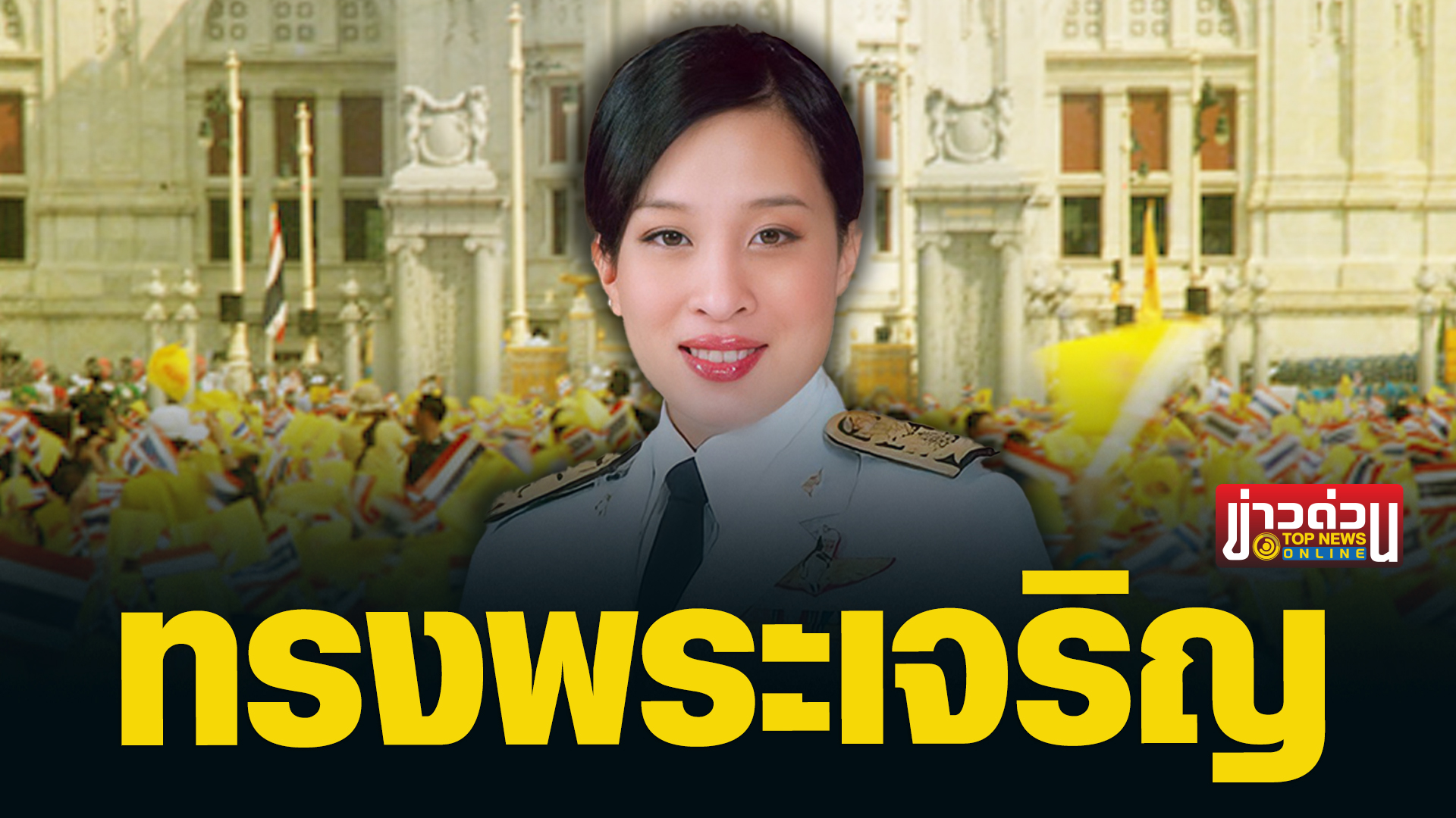 โซเชียลถวายพระพร “พระองค์ภา” ทรงหายจากพระอาการประชวรเร็ววัน | TOPNEWS