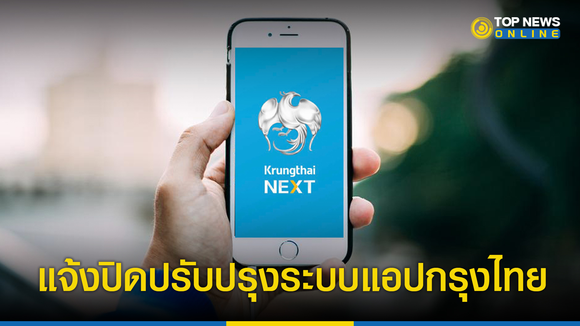 "ธนาคารกรุงไทย" ปิดปรับปรุงระบบแอป Krungthai NEXT 24 ธ.ค. นี้