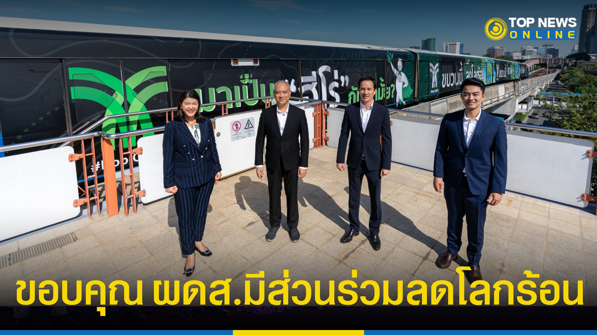 "บีทีเอส กรุ๊ปฯ" เปิดตัวแคมเปญพิเศษส่งท้ายปี “Hop On BTS” ขอบคุณผู้โดยสารที่มีส่วนร่วมลดโลกร้อน ...